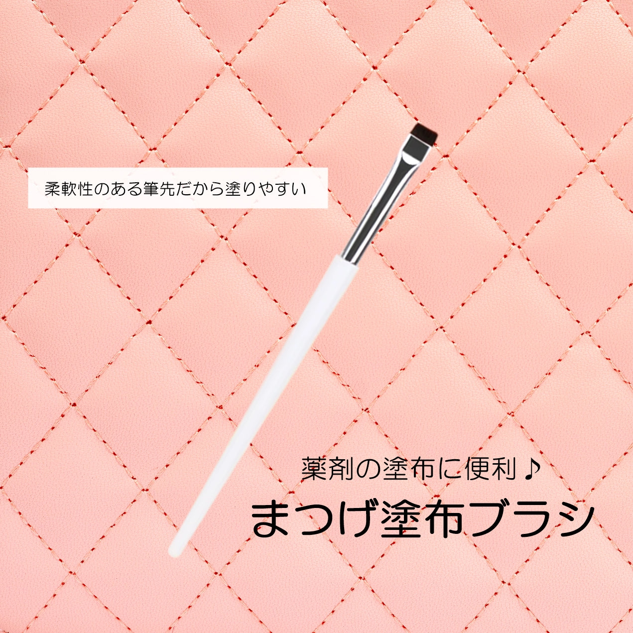 まつげ塗布ブラシ – FLAP EYELASHES【こだわりのまつげ商材フラップアイラッシュ】