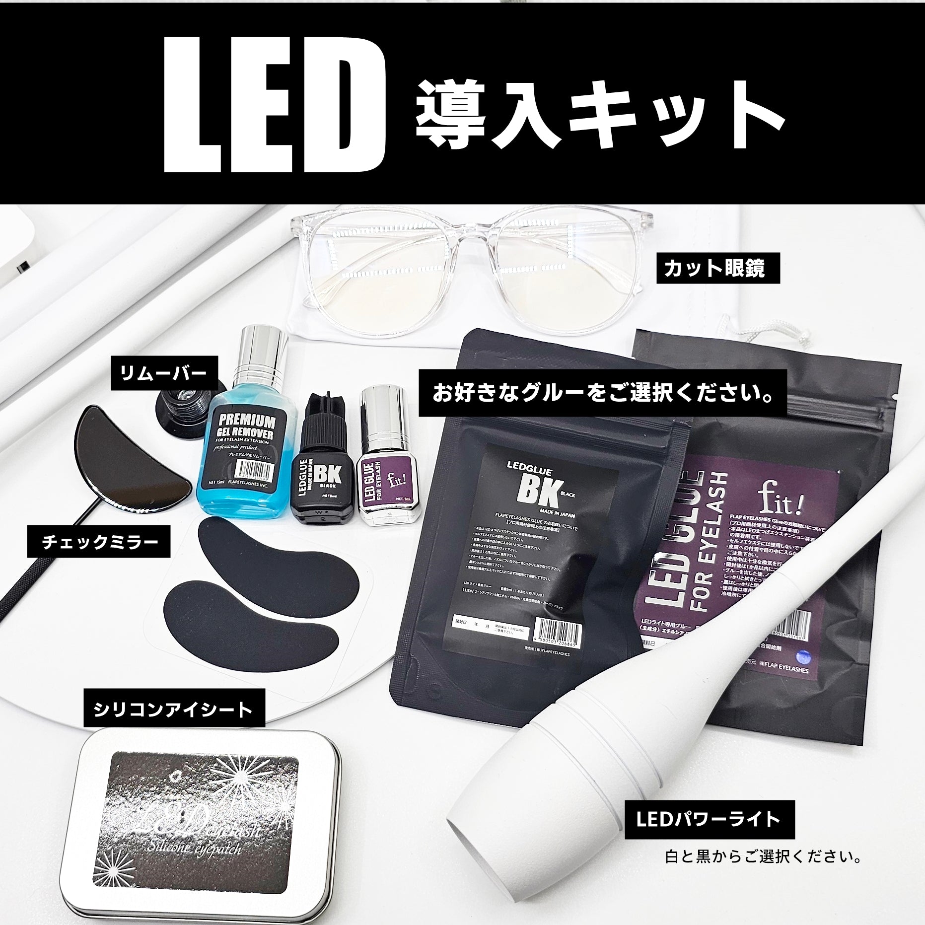 LED導入セット – FLAP EYELASHES【こだわりのまつげ商材フラップアイラッシュ】