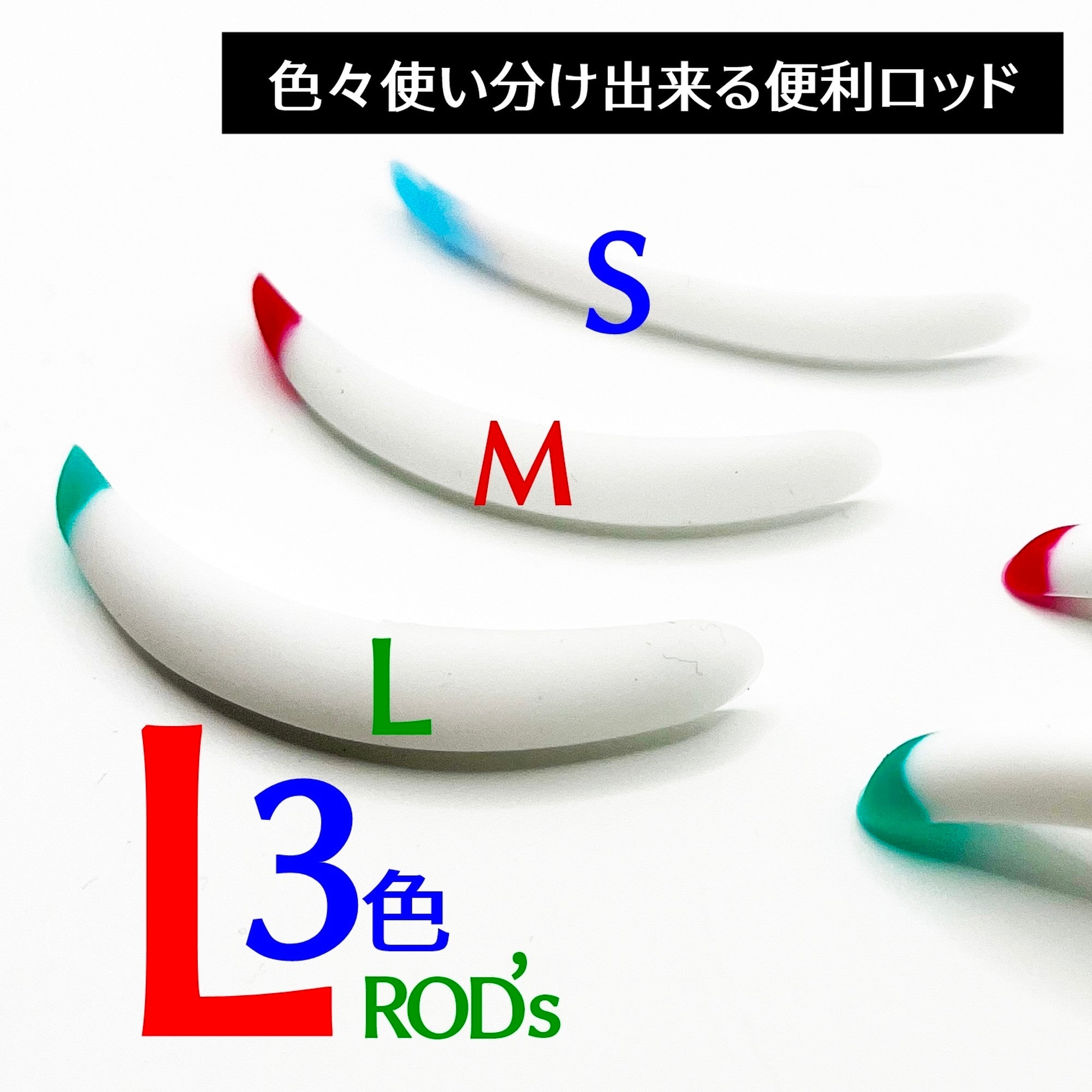 3カラーズLロッド – FLAP EYELASHES【こだわりのまつげ商材フラップアイラッシュ】