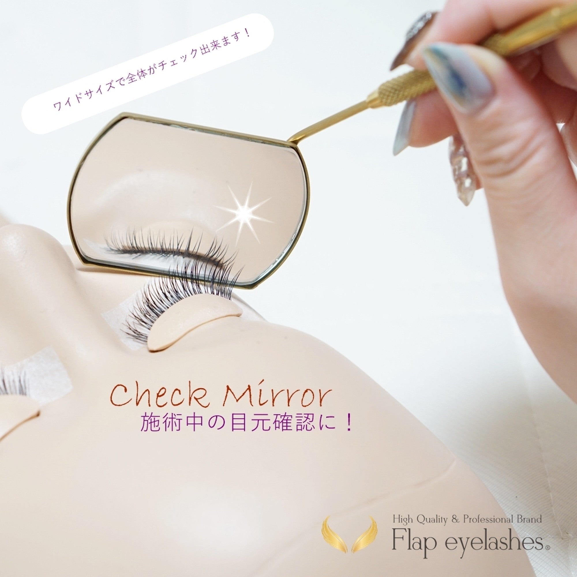 チェックミラー – FLAP EYELASHES【こだわりのまつげ商材フラップアイラッシュ】